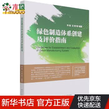 绿色制造体系创建及评价指南