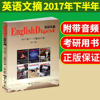 英语文摘合订本杂志2021年7-12月【另有2020年2019年自选】中英文双语新闻英语世界考研学习 大学英语四六级课外辅导书籍非2020年期刊 2017年7-12月 下半年
