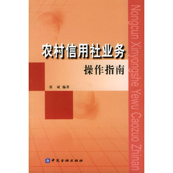 农村信用社业务操作指南