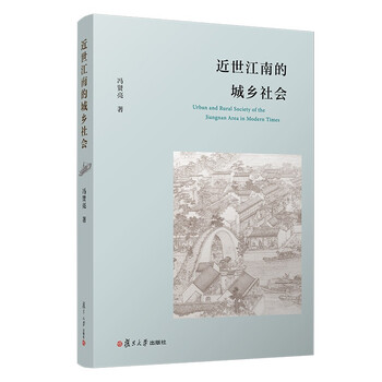 正版 近世江南的城乡社会 9787309156553