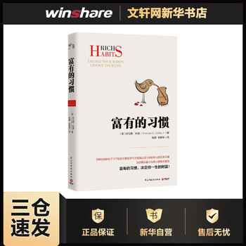 富有的习惯