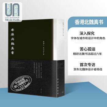 香港北魏真书香港三联书店徐巧诗9789620443688书法研究 进口港版 正版