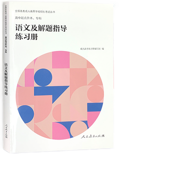  2021人教版成人高考 语文及解题指导练习册(高中起点升本专科) 人民教育出版社