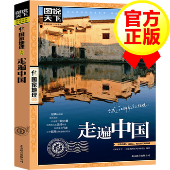 【官方正版】走遍中国 感受山水奇景民俗民情 图说天下 国家地理国内世界自助游旅游旅行指南