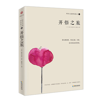 【正版书籍】铃木大拙禅论集之二开悟之旅