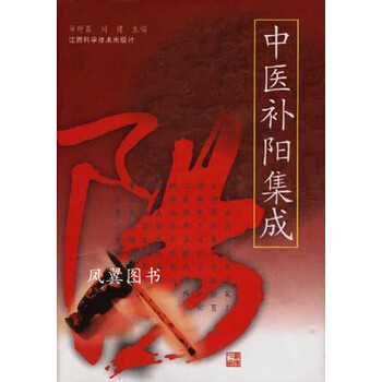 中医补阳集成 朱晰基 江西科学技术出版社