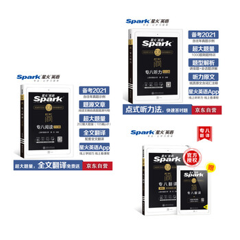 星火英语 专八阅读+专八听力+专八翻译（京东套装共3册）