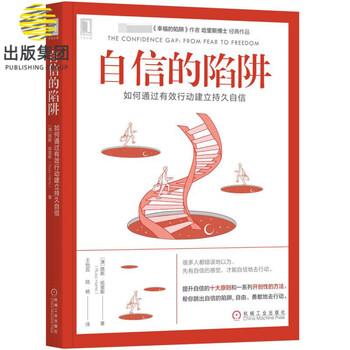 自信的陷阱(如何通过有效行动建立持久自信)