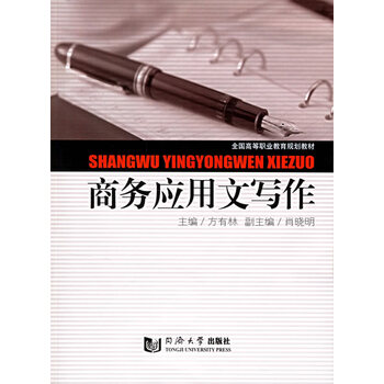 商务应用文写作【正版图书】