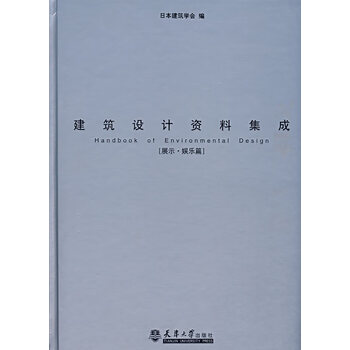 建筑设计资料集成