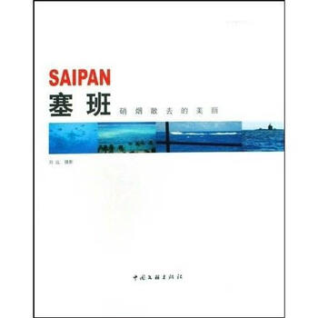 塞班:硝烟散去的美丽刘远摄影摄影9787505961647 风光摄影中国现代摄影集