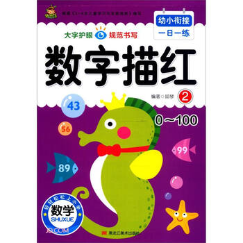 数字描红(2 0-100)/幼小衔接一日一练