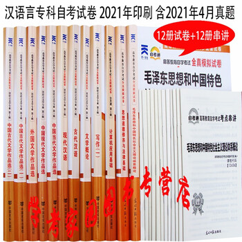  2022汉语言文学专科自考通试卷全套12册 01C0501 赠考点串讲12本 含21年4月真题 C050114 自考汉语言专科全真模拟试卷