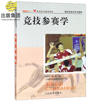 竞技参赛学(竞技体育学系列教材)