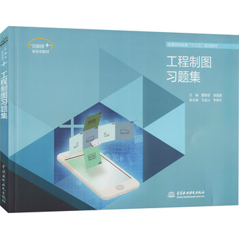 工程制图习题集 董黎君,梁国星 编 书籍