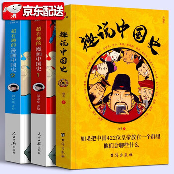 【3册套装】趣说中国史+超有趣的漫画中国史 1+2 趣哥，刘宏亮 让你一读就上瘾