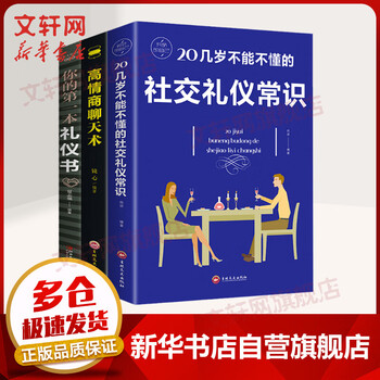 社交礼仪大全 全三册 你的第一本礼仪书+高情商聊天术+20几岁不能不懂的社交礼仪常识 图书