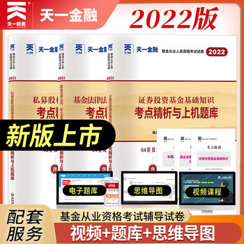 【科1+2+3】天一金融基金从业资格证考试试卷2022年科目二一三题库真题证券投资基础知识2022 基金从业 试卷考点手册