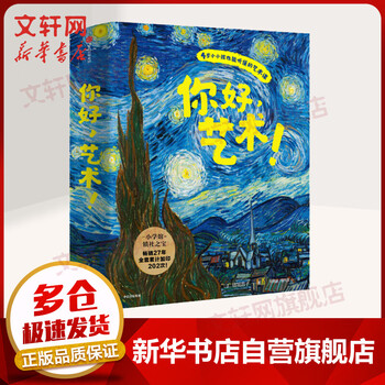 你好，艺术！ 套装13册 孩子也能听懂的艺术课 世界名画艺术启蒙绘本 中信出版社童书