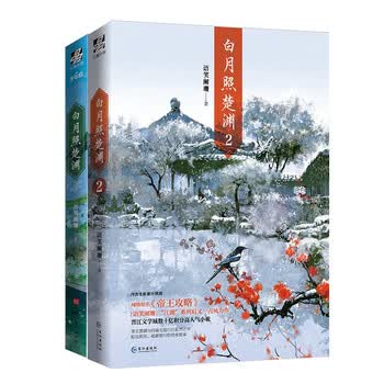 《白月照楚渊》1+2（组套2册）