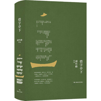 惜字亭下 图书