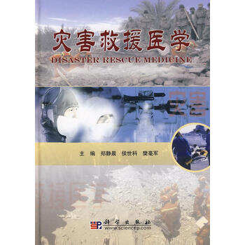 灾害救援医学【正版图书，放心下单】