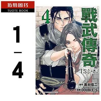 在途 原版进口书 漫画书 真刈 信二战武传奇(1-4)青文台版书籍 图书