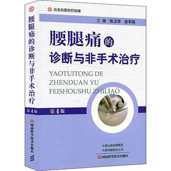腰腿痛的诊断与非手术治疗 第4版
