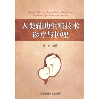 人类辅助生殖技术诊疗与护理【正版图书】