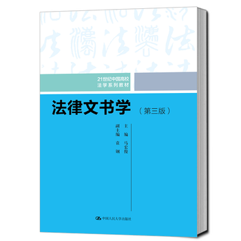 法律文书学(第三版)马宏俊 中国人民大学出版社 9787300275970