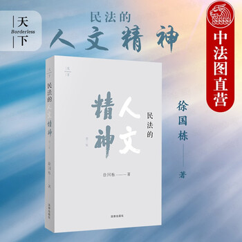 正版2021新 民法的人文精神 第二版 徐国栋 收录10篇讲座记录稿 民法首先是人身法然后才是财产法