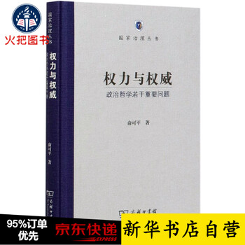 权力与权威(政治哲学若干重要问题)(精)/国家治理丛书