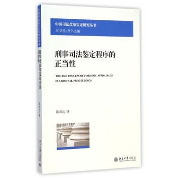 刑事司法鉴定程序的正当性/中国司法改革实证研究丛书