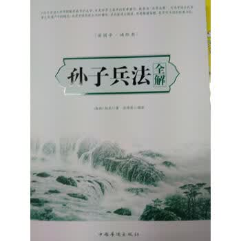RT 孙子兵法全角9787511360458 孙武中国华侨出版社政治/军事现货速发