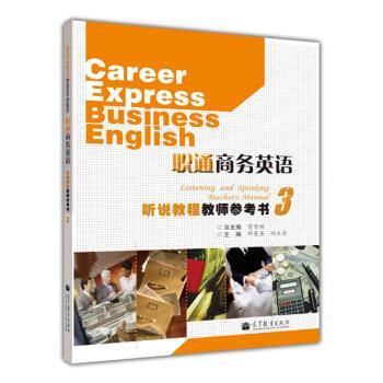职通商务英语听说教程教师参考书3