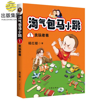 淘气包马小跳1:贪玩老爸  签名本
