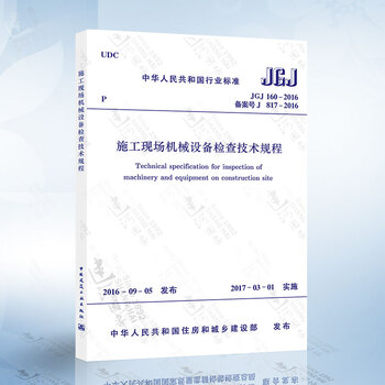  JGJ160-2016 施工现场机械设备检查技术规程