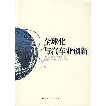 全球化与汽车业创新