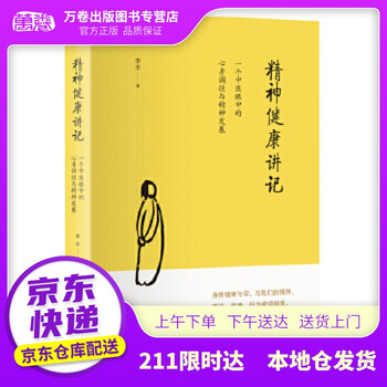【新华书店 自营京送】精神健康讲记：一个中医眼中的心身调适与精神发展 李辛 著 中医古籍出版社