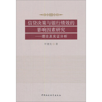 信贷决策与银行绩效的影响因素研究:理论及实证分析