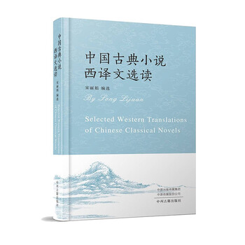 中国古典小说西译文选读：汉、英