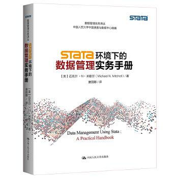 Stata 环境下的数据管理实务手册 【正版书】
