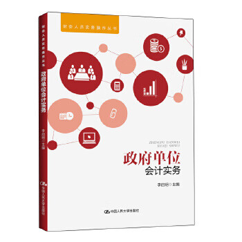 政府单位会计实务(财会人员实务操作丛书)李启明中国人民大学9787300264776