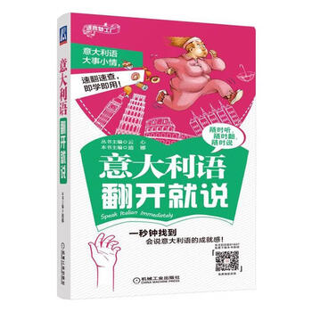 意大利语翻开就说迪娜外语学习9787111618072  一时兴起想学