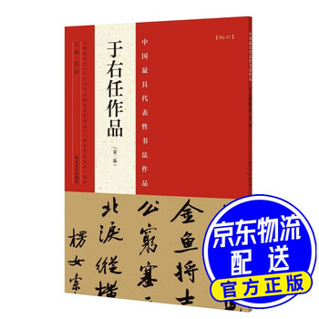 中国代表性书法作品 于右任作品（第二版）