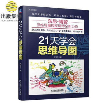 21天学会思维导图/个人提升系列