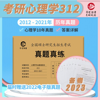 备考2023考研心理学专业基础综合真题 312 2012-2021年十年真题试卷 心理学考研真题 届时送2022考研真题电子版