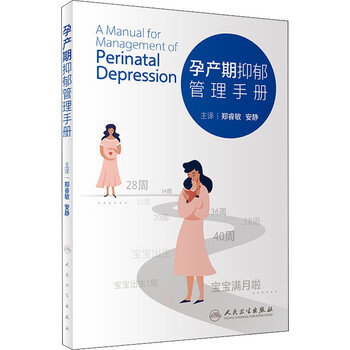 孕产期抑郁管理手册 图书