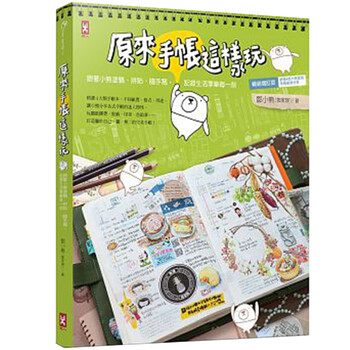 原來手帳這樣玩：跟著小熊塗鴉、拼貼、隨手寫，記錄生活享樂每一刻【暢銷增訂版】港台原版图书籍