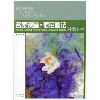 正版！《名家课堂 荷花画法 刘德扬画荷》 9787541052514  四川美术出版社